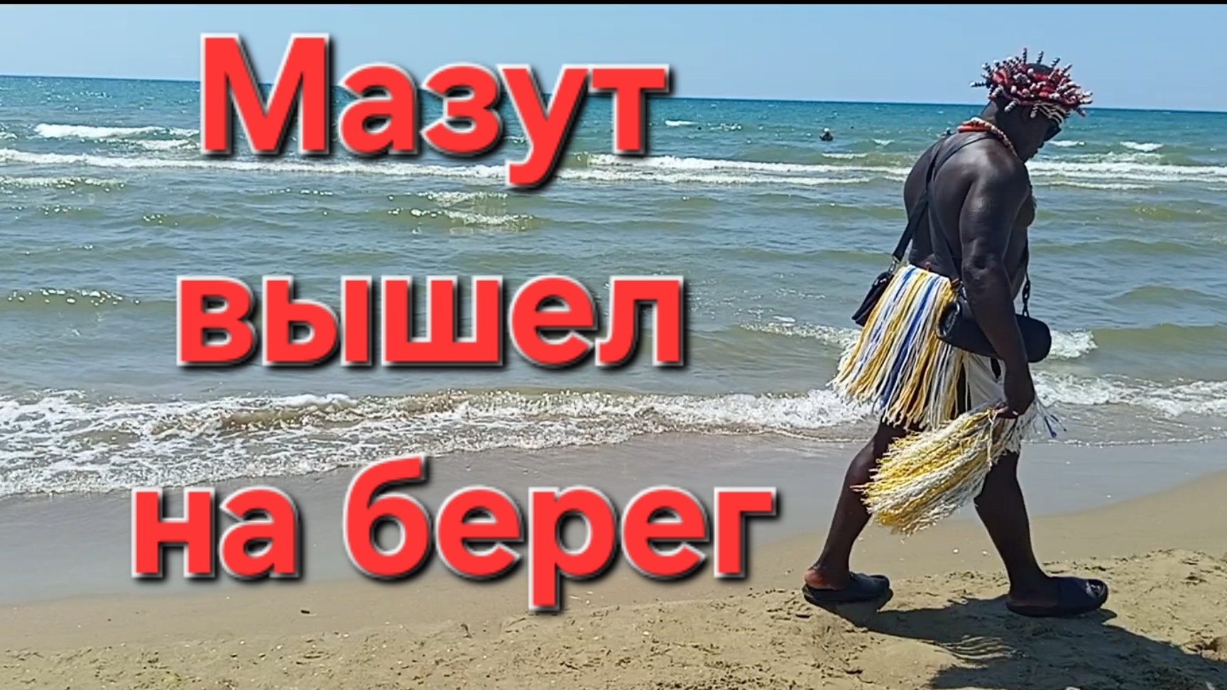 Витязево Пляж Джемете 21 июля 2025