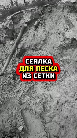 Сеялка для песка из сетки от кровати