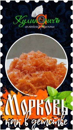 Морковь, как в детстве * - правильный рецепт от «Кулинаричъ»