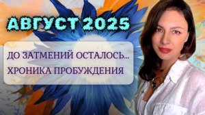 ТОЧКА НЕВОЗВРАТА. АВГУСТ И ПЕРВЫЙ ШАГ В КОРИДОР ЗАТМЕНИЙ. ПРОГНОЗ НА АВГУСТ 2025.