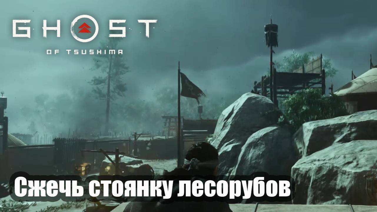 Ghost of Tsushima прохождение - Сжечь стоянку лесорубов