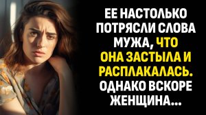 Жизненные истории. Ее настолько потрясли слова мужа, что она застыла и. Слушать аудиорассказ