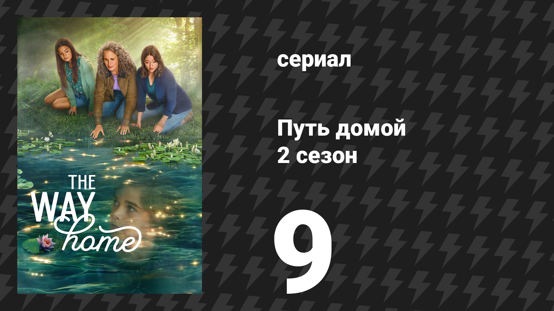 Путь домой 2 сезон 9 серия «Здесь без тебя» (сериал, 2024)