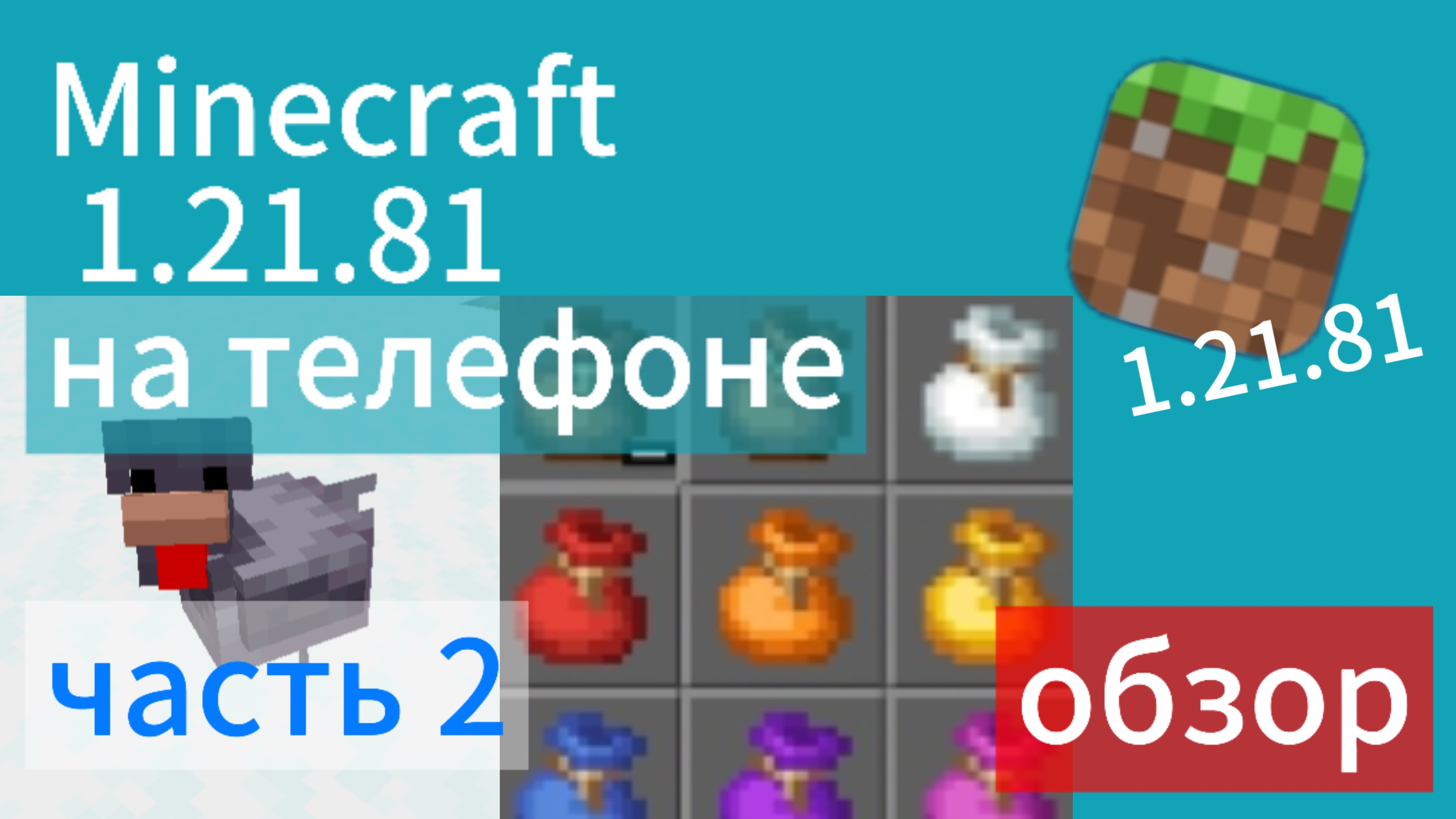 Minecraft 1.21.81 — 2 часть обзора!