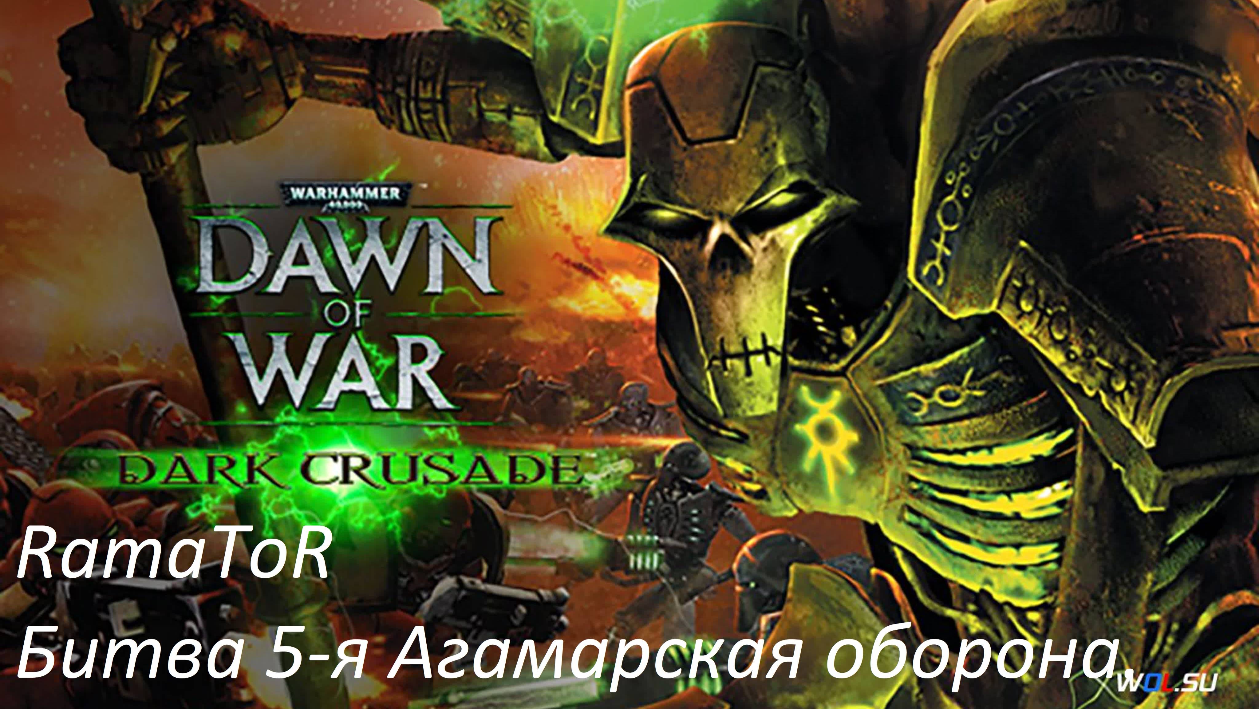 Прохождение "Warhammer 40,000: Dawn of War — Dark Crusade" (Битва 5-я) Оборона Агамарской пустыни.