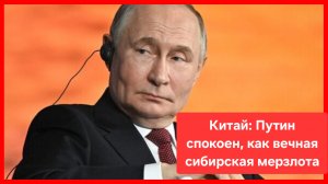 Китай: Путин спокоен, как вечная сибирская мерзлота