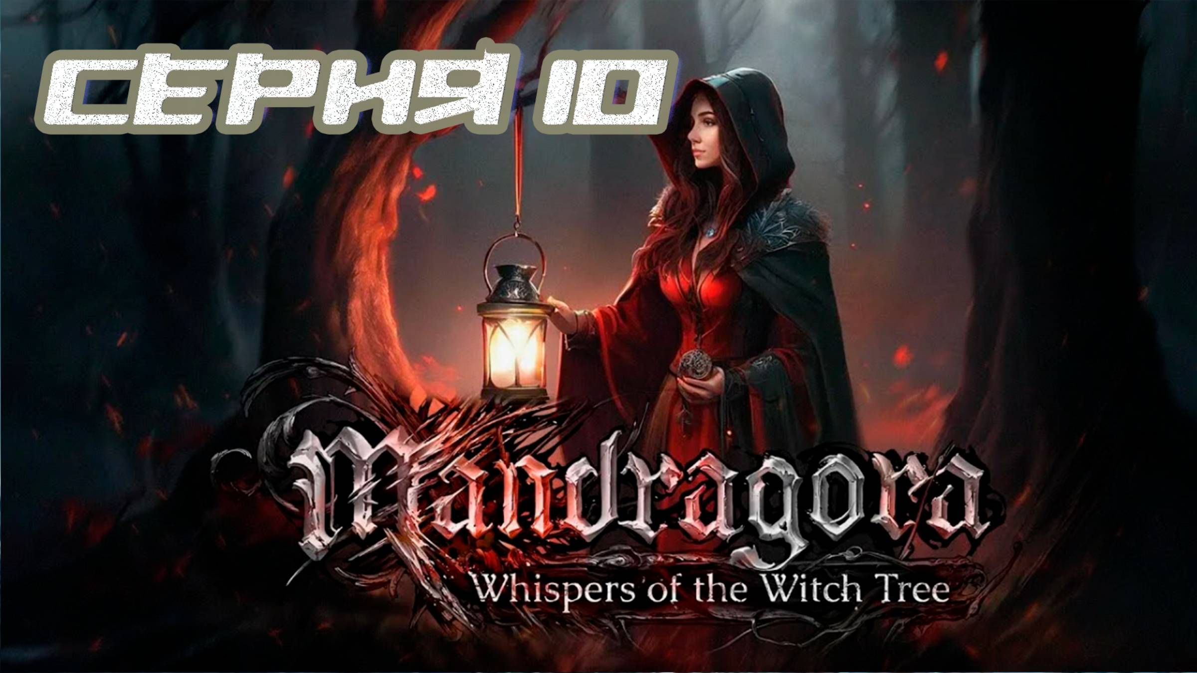 (МЕТРОИДВАНИЯ) ПРОХОЖДЕНИЕ MANDRAGORA  WHISPERS OF THE WITCH TREE. ЧАСТЬ 10. БОСС УМЕРТВИЕ