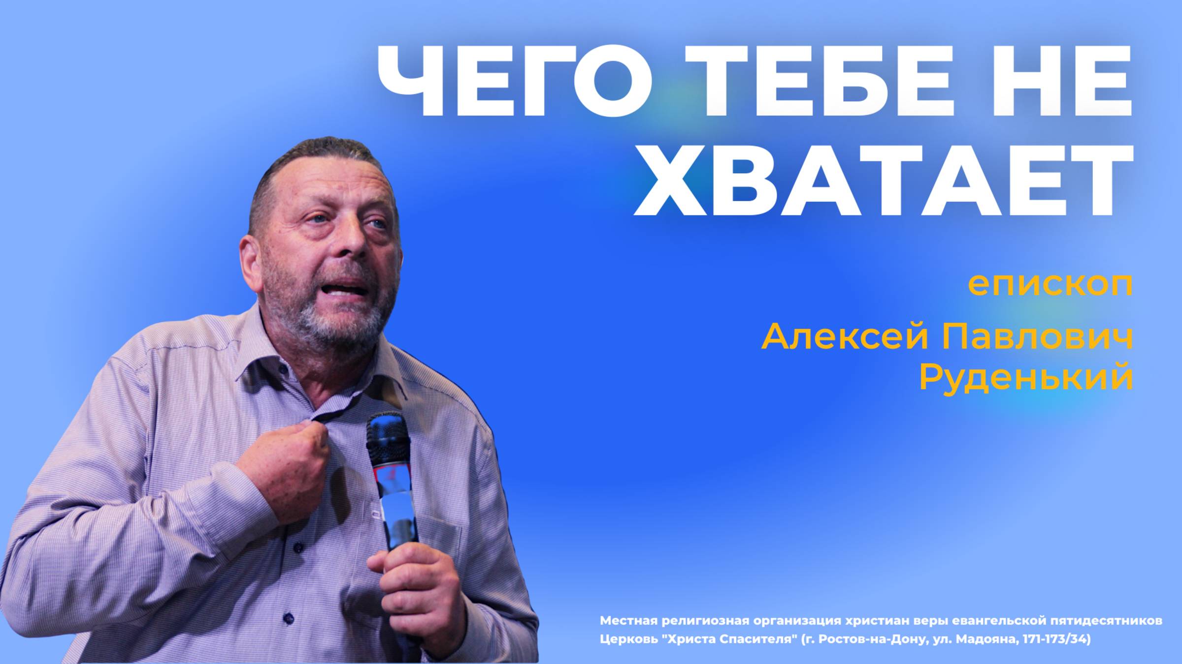 ЧЕГО ТЕБЕ НЕ ХВАТАЕТ? - епископ Руденький Алексей Павлович (проповедь от 20.07.25)