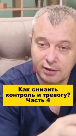 Как снизить контроль и тревогу? Часть 4