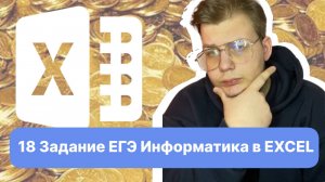 Подробное решение Задания 18 ЕГЭ Информатика 2025 Резерв
