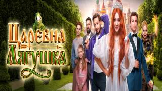 Царевна-лягушка трейлер 2025