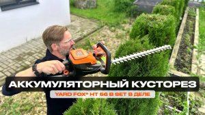 Бурьян, берегись! Аккумуляторный кусторез YARD FOX® в деле!