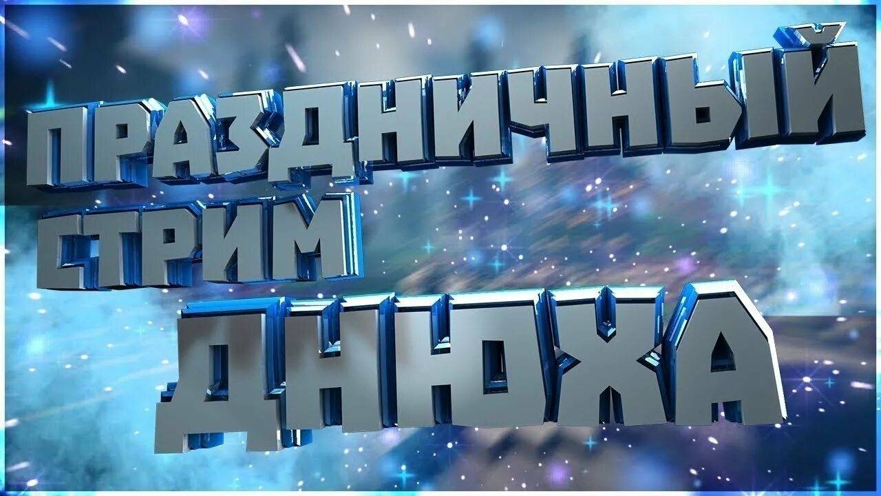 Стрим в честь моего др
