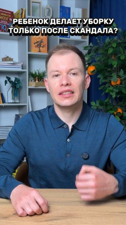 Ребенок делает уборку только после скандала?