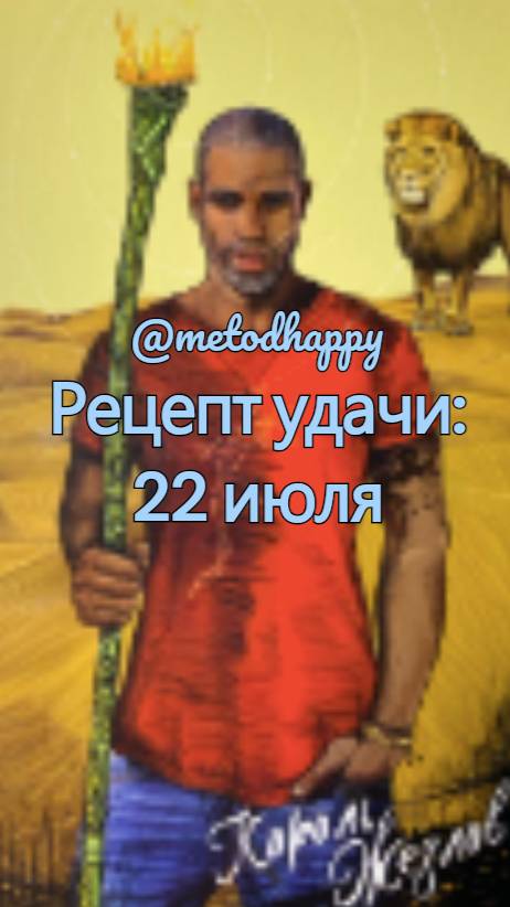 🍀 Рецепт удачи: 22 июля