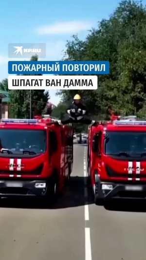 В Уральске пожарный повторил знаменитый шпагат Жан-Клод Ван Дамма