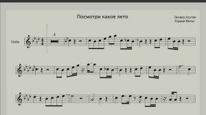 Посмотри какое лето - ноты для инструмента в строе "С" Скрипки, флейты, пианино, аккордеона