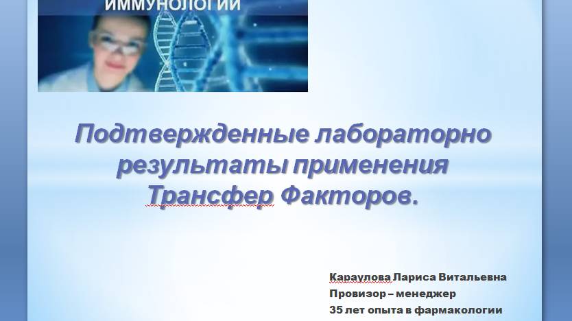 Лабораторно подтвержденые результаты применения Тансфер Фактора