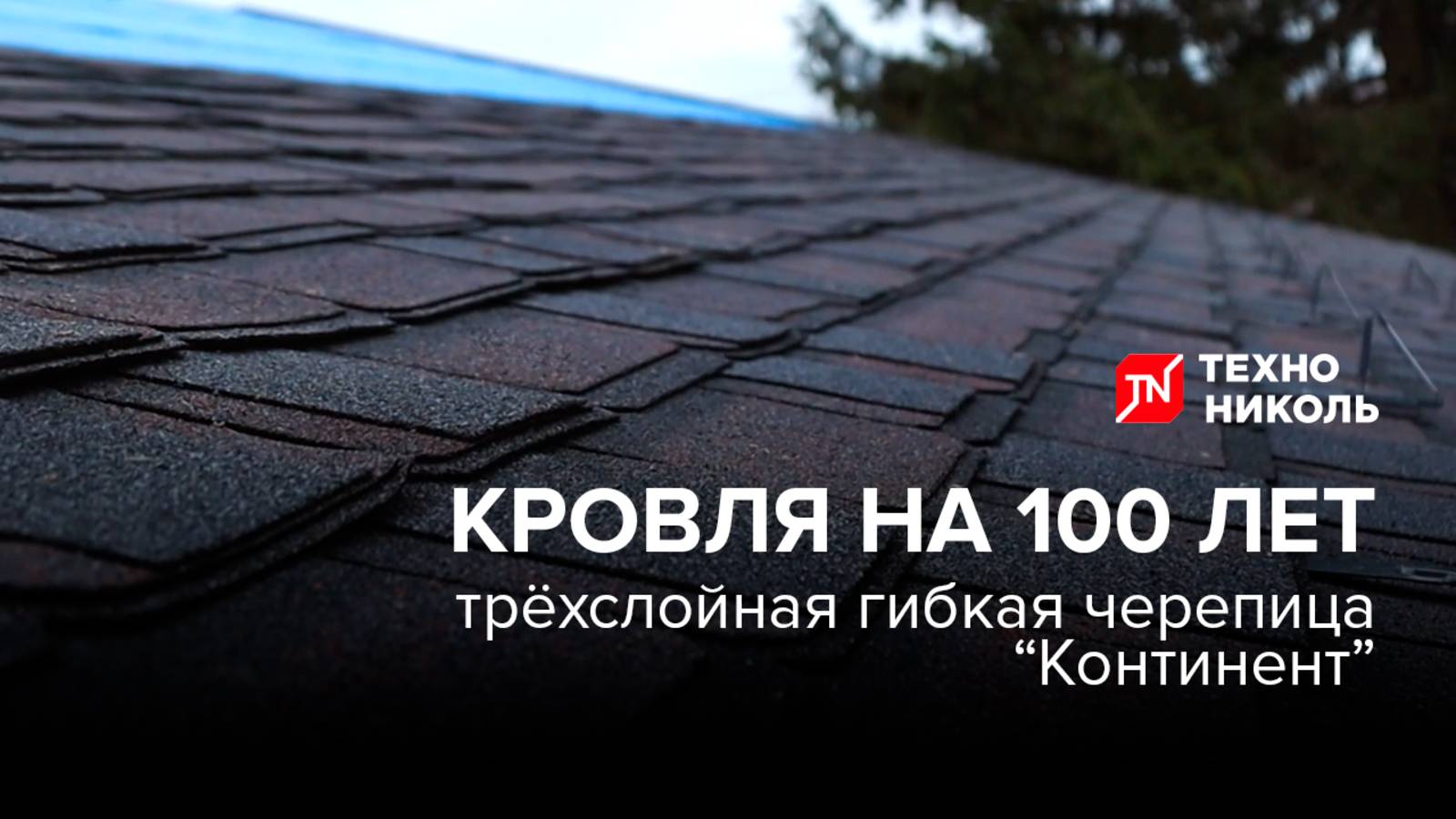 Кровля на 100 лет: трёхслойная гибкая черепица «Континент»