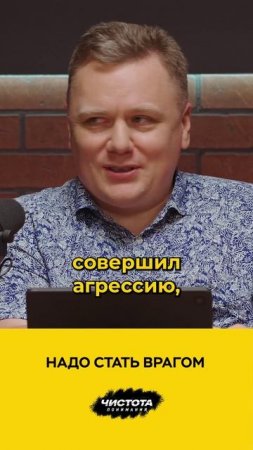 Надо стать врагом