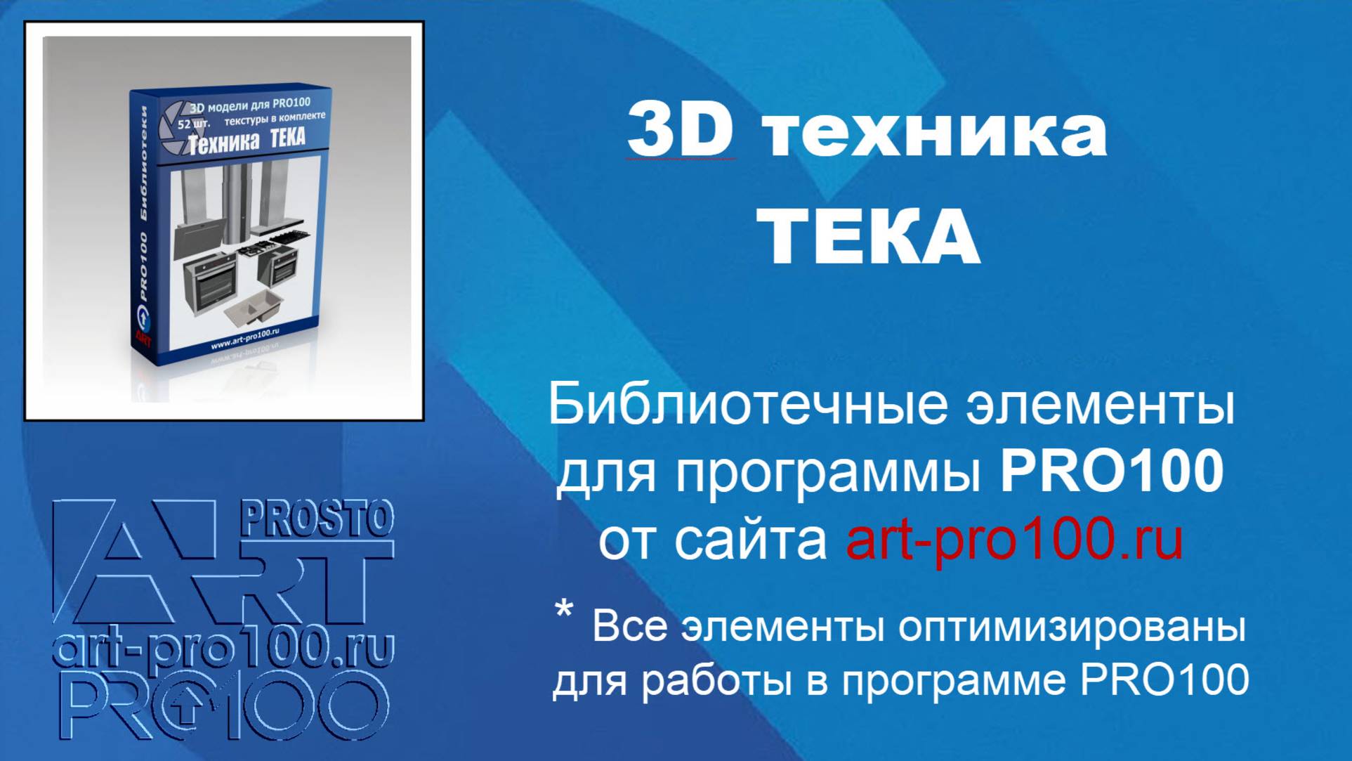 3D кухонная техника ТЕКА. Библиотеки для PRO100