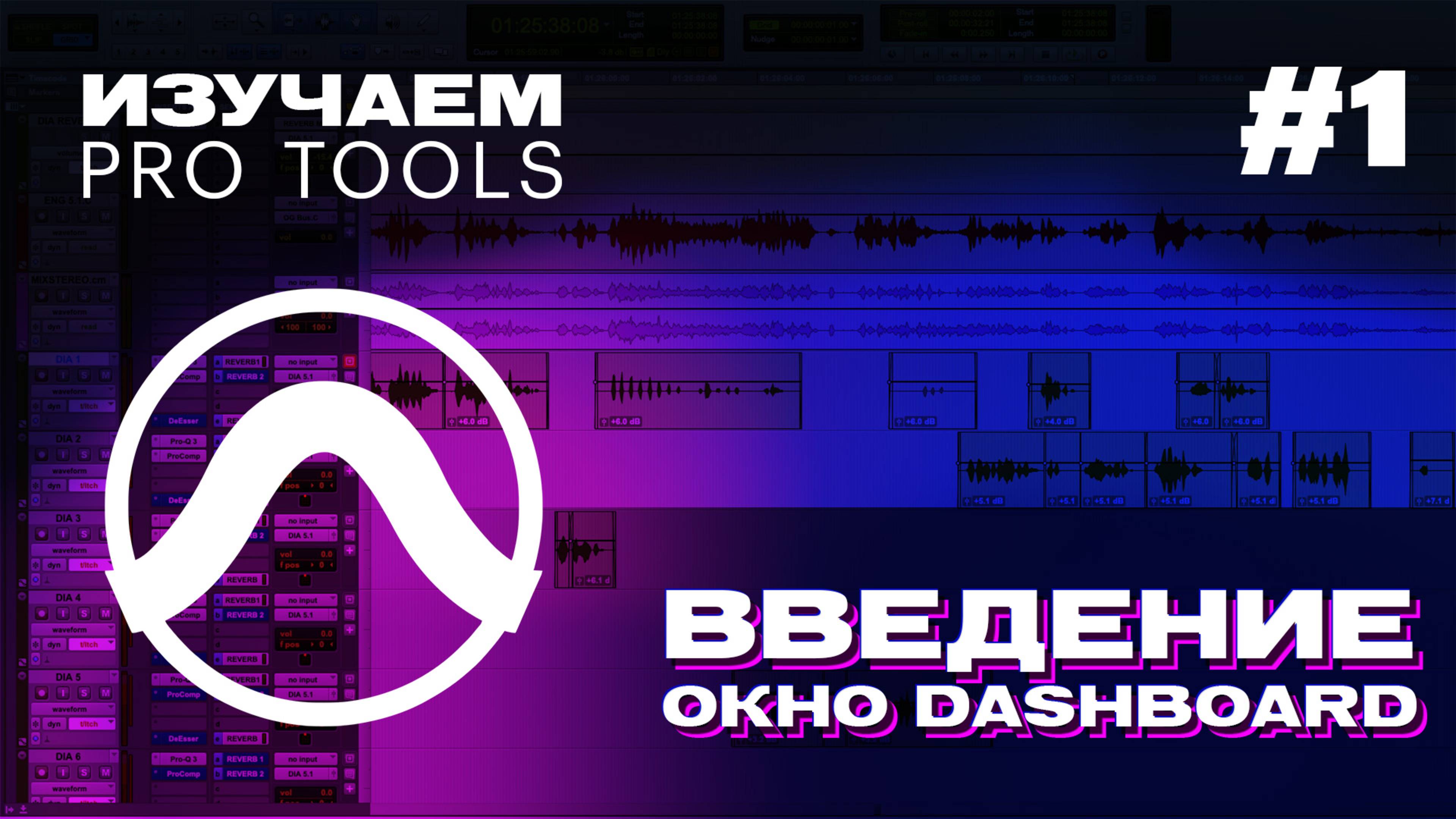ИЗУЧАЕМ PRO TOOLS | #1 Введение. Окно Dashboard