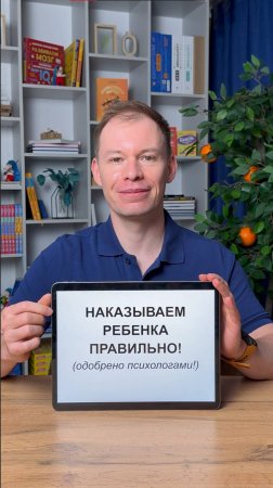 Наказываем ребенка правильно!