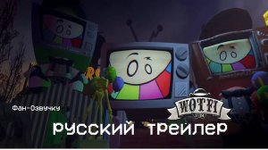 [Фан-Озвучку] SMG4: WOTFI 2024 | Русский трейлер [Первый Версия] (2024, Фанатский - Дубляж)