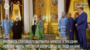 Проповедь Святейшего Патриарха Кирилла в праздник явления иконы Пресвятой Богородицы во граде Казани
