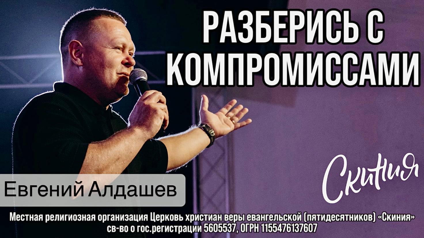 Евгений Алдашев " Разберись с компромиссами" 13.07.2025