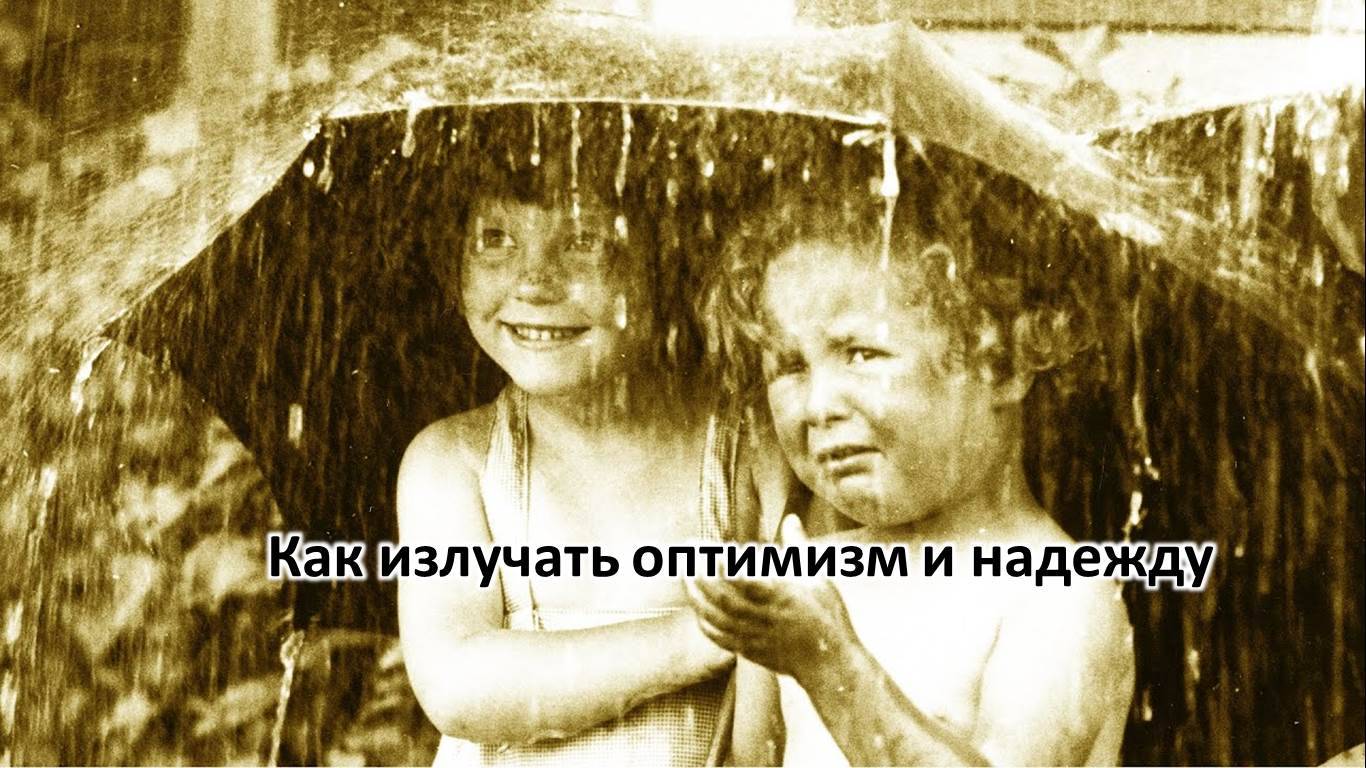 Как излучать оптимизм и надежду