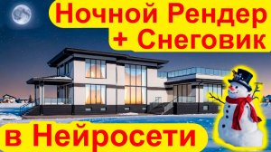 Сделал новые варианты Рендера в Нейросети для визуализации архитектуры. Как художественные фото!