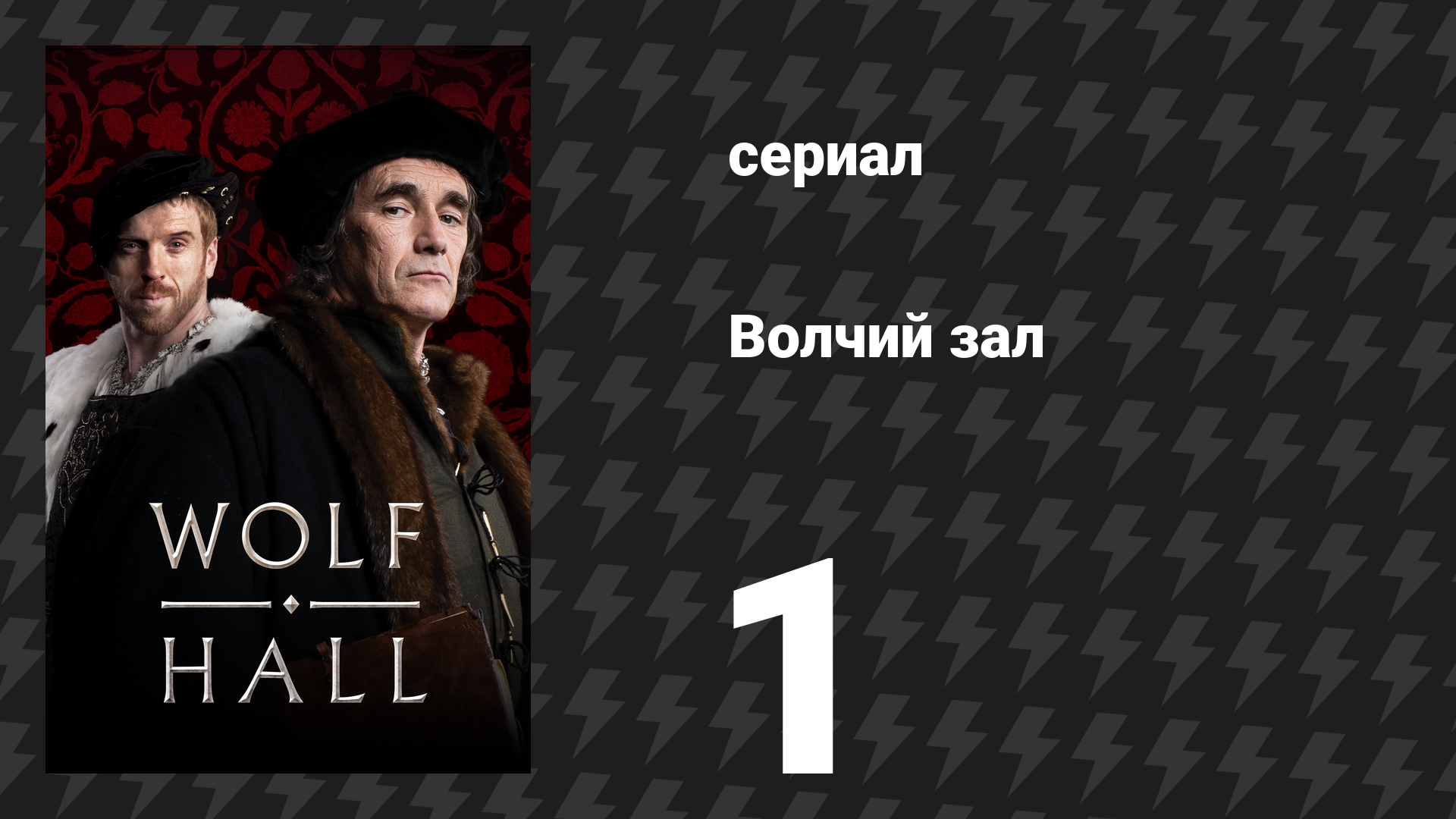 Волчий зал 1 сезон 1 серия «Трюк с тремя картами» (сериал, 2015)