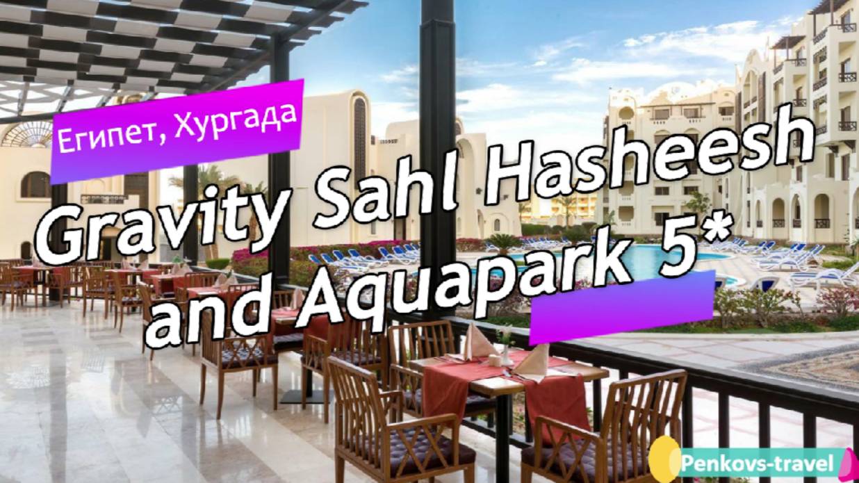 Обзор отеля Gravity Sahl Hasheesh & Aquapark 5* (Египет, Хургада)