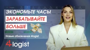 Обновления 4logist: AI распознавание заявок, интеграция с LocTracker и другие возможности