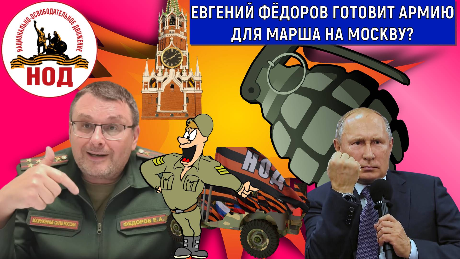 Депутат Евгений Федоров готовит армию для марша на Москву? За Федоровым и НОД стоит Путин? Михайлов