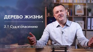 Тема: ДЕРЕВО ЖИЗНИ
3.1. Суд ко спасению