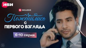 Поженились с первого взгляда | 6–10 серии | Смотри мини-драму на Иви