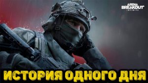 Arena Breakout Infinite - История одного дня