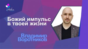Божий импульс в твоей жизни|Владимир Воротников
Церковь "Новая Жизнь" | г.Саратов