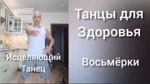 Танцы для взрослых! Учимся делать вращения корпусом и восьмёрки бёдрами.