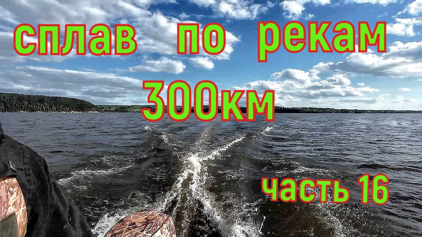 Сплав по рекам Ирень,Сылва,Чусовая часть 16