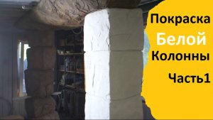 Покраска белой колонны (белого бетона). Часть 1