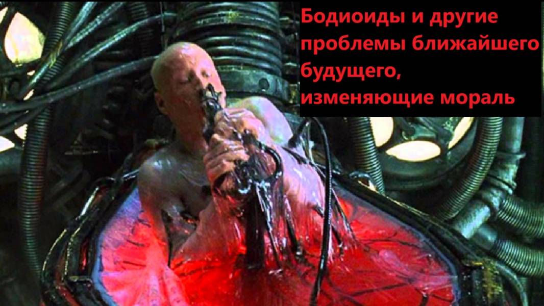 Бодиоиды и другие проблемы ближайшего будущего, изменяющие мораль