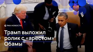 Трамп выложил сгенерированное видео с арестом Обамы