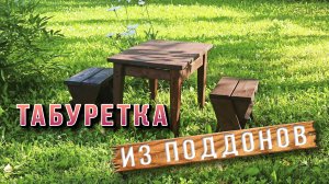 Табуретка своими руками из поддонов