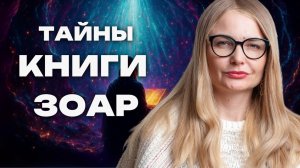 Книга Зоар: о чём она говорит на самом деле ?