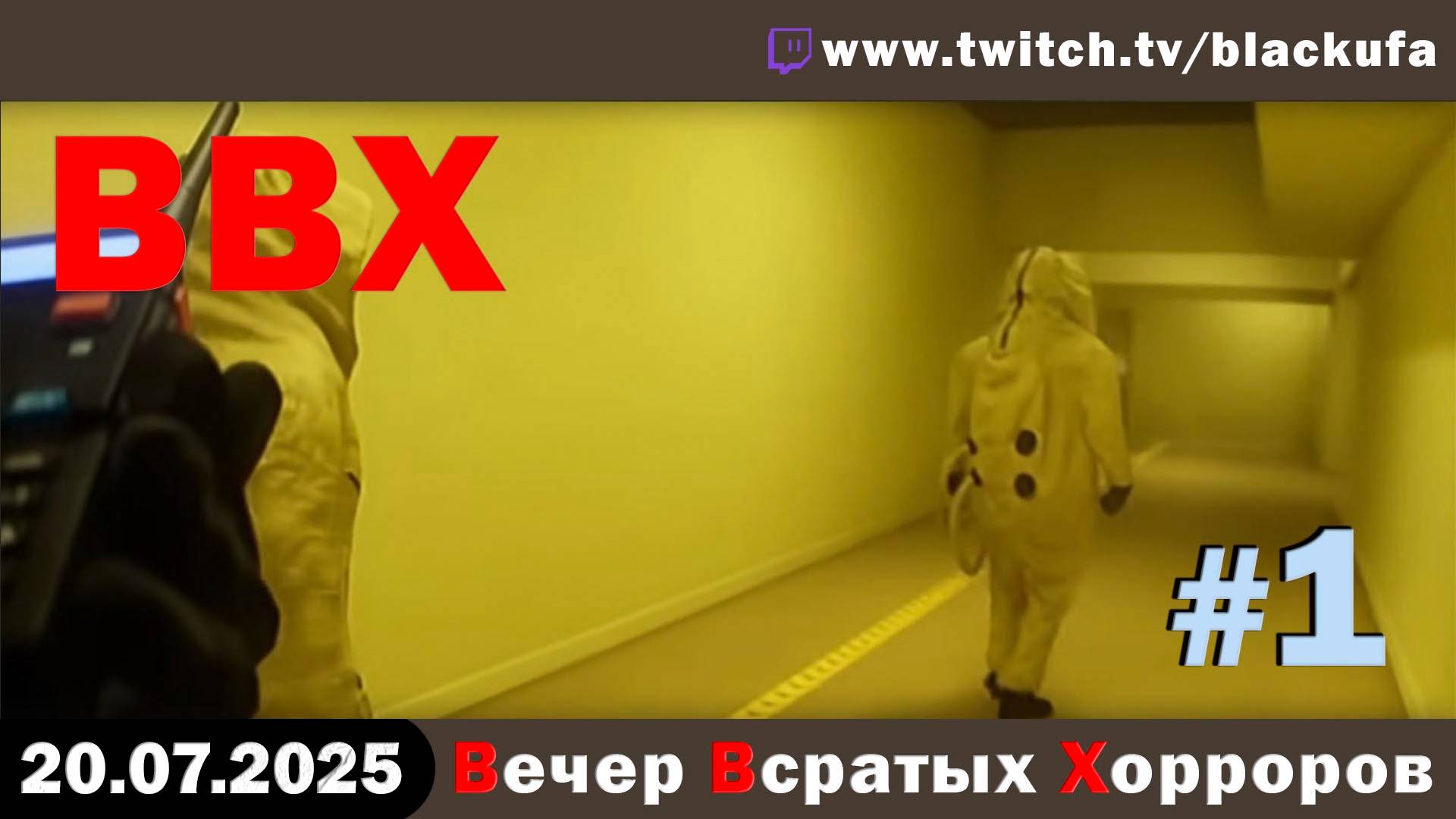 ВВХ - Вечер Всратых Хорроров! C большим крутым Backrooms в начале #1 [20.07.25]
