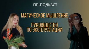 Магическое мышление. Руководство по эксплуатации.