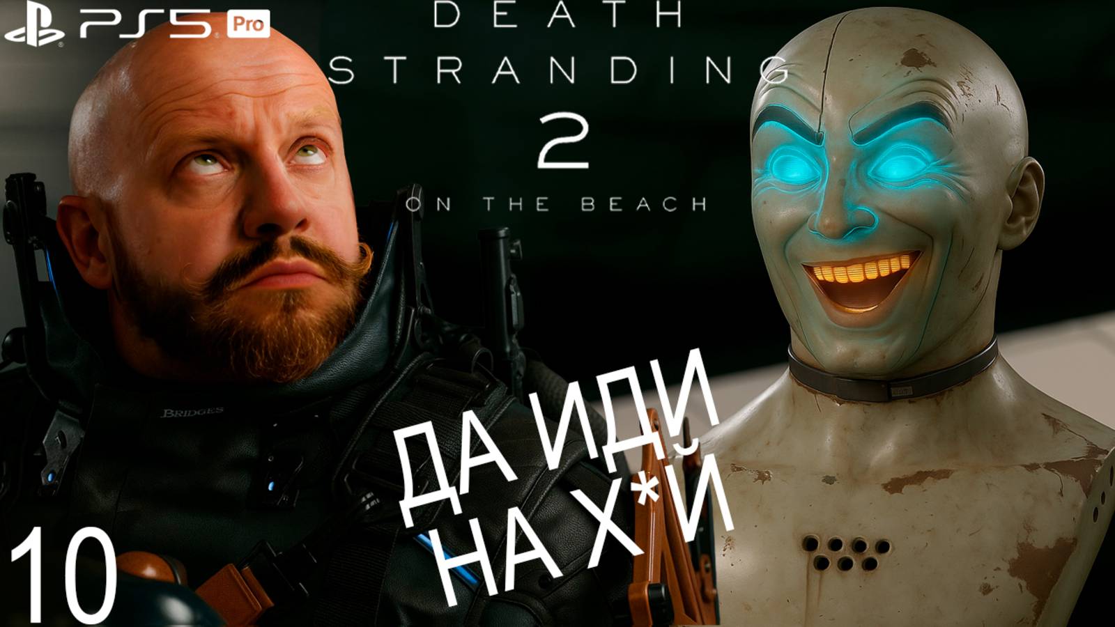 10. БРЕД НАБИРАЕТ ОБОРОТЫ. DEATH STRANDING 2: ON THE BEACH ПРОХОЖДЕНИЕ PS5 PRO.
